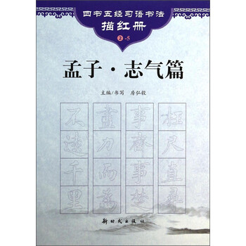 四书五经习语书法描红册：孟子（志气篇）