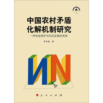 正版 中国农村矛盾化解机制研究9787010126647