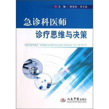正版 急诊科医师诊疗思维与决策9787509170779