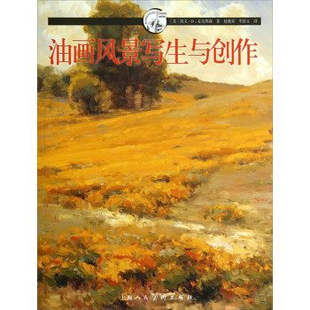 西方经典美术技法译丛：油画风景写生与创作