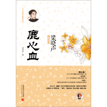 梁晓声精品集：鹿心血