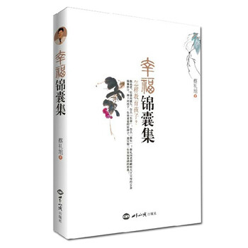 幸福锦囊集 蔡礼旭老师著 世界知识出版社