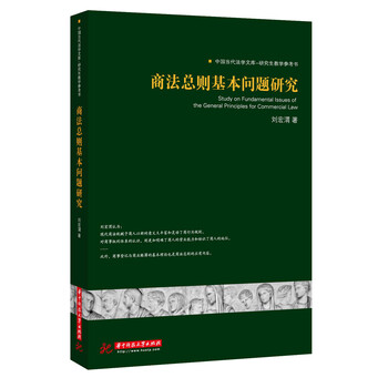 正版 商法总则基本问题研究9787560987880