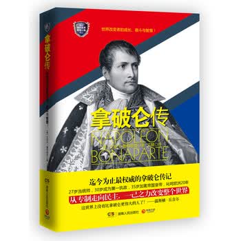 正版 拿破仑传9787556100217