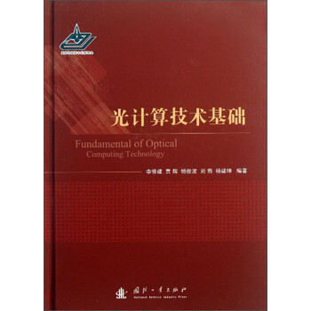 {正版新书}光计算技术基础9787118089608