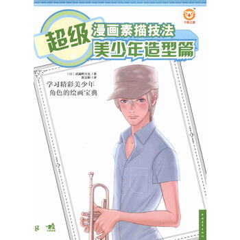 *漫画素描技法:美少年造型篇