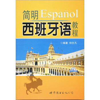 简明西班牙语教程