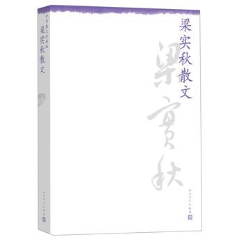 中华散文珍藏版：梁实秋散文