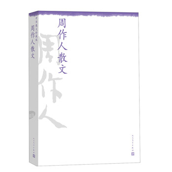中华散文珍藏版：周作人散文