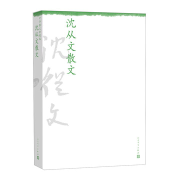 中华散文珍藏版：沈从文散文