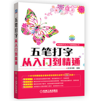 正版书籍 五笔打字从入门到精通-(含1DVD)9787111449454