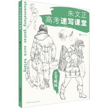 朱文正高考速写课堂
