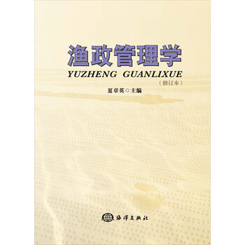 渔政管理学（修订本）