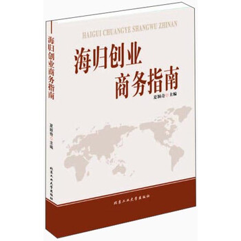 海归创业商务指南