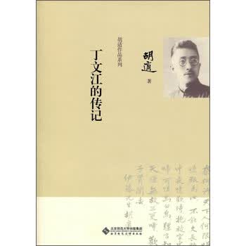 胡适作品系列：丁文江的传记