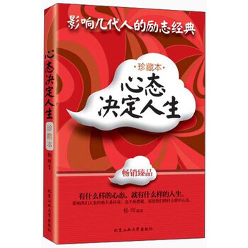心态决定人生（珍藏本）9787563937196