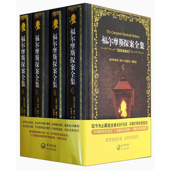 福尔摩斯探案全集（套装共4册）（插图典藏本）