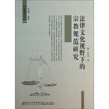 法律文化视野下的宗教规范研究