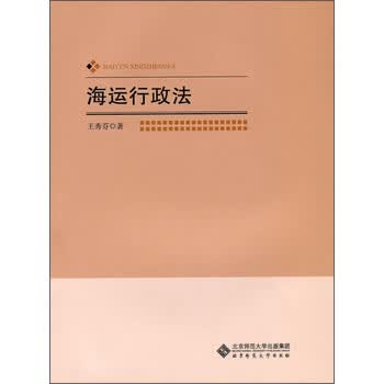 正版 海运行政法9787303149674