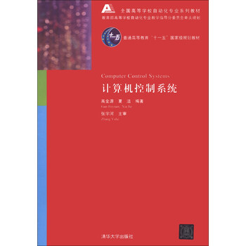 计算机控制系统/全国高等学校自动化专业系列教材·普通高等教育“十一五”国家级规划教材（附CD-ROM光盘）