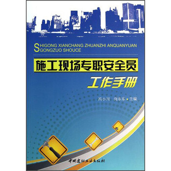 {正版新书}施工现场专职安全员工作手册9787516005705