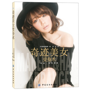  奇迹美女变身术9787506499415