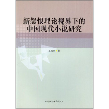 新怨恨理论视界下的中国现代小说研究