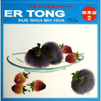 儿童学水墨画系列丛书(蔬果篇2)