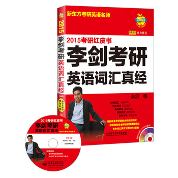 苹果英语·2015考研红皮书：李剑考研英语词汇真经（附DVD-ROM光盘1张）