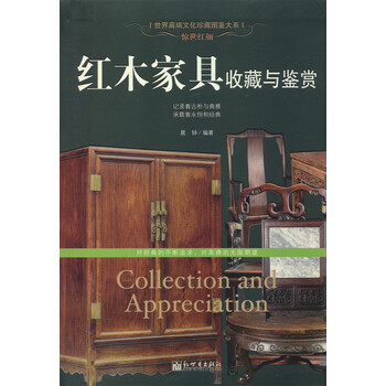惊世红颜：红木家具收藏与鉴赏/世界高端文化珍藏图鉴大系
