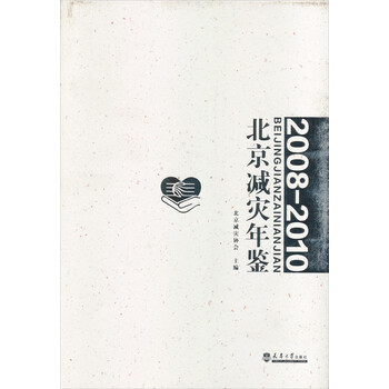 北京减灾年鉴