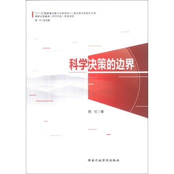 科学决策的边界