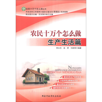 农民十万个怎么做：生产生活篇