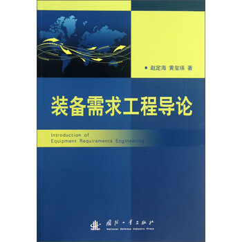 {正版新书}装备需求工程导论9787118087826