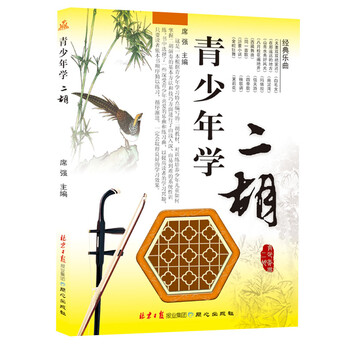 青少年学二胡9787807166115同心