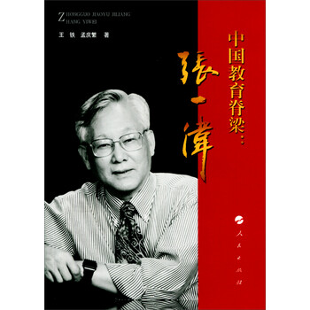 正版 中国教育脊梁:张一伟 9787010121611