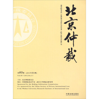   北京仲裁第85辑9787509350720中国法制