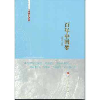 百年中国梦9787010127316