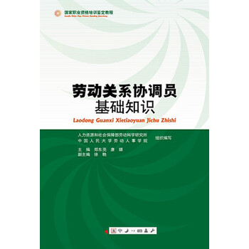 劳动关系协调员基础知识