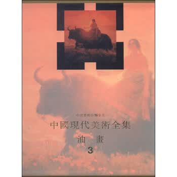 正版 中国现代美术全集--油画(3)9787530506929