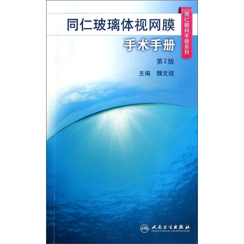 同仁眼科手册系列·同仁玻璃体视网膜手术手册（第2版）
