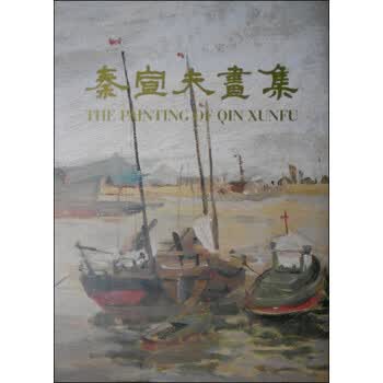 秦宣夫画集