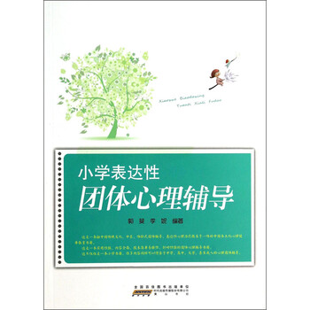 [正版图书]小学表达性团体心理辅导