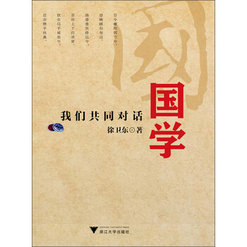 国学：我们共同对话