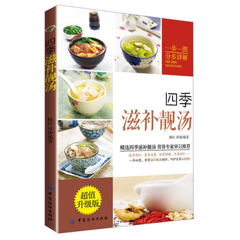 正版书籍 四季滋补靓汤:超值升级版9787506496599