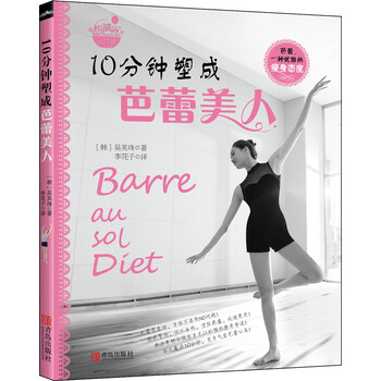 10分钟塑成芭蕾美人9787543694828青岛出版
