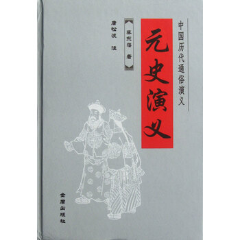 元史演义(精)/中国历代通俗演义