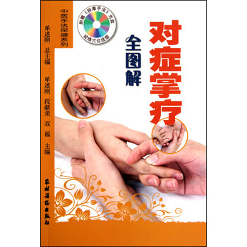 对症掌疗全图解(附光盘)/中医手法保健系列
