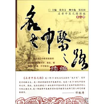 名老中医之路续编(第2辑)