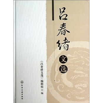 吕春绪文选/本书编辑组编